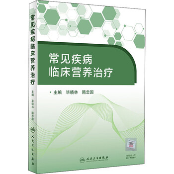 常见疾病临床营养治疗