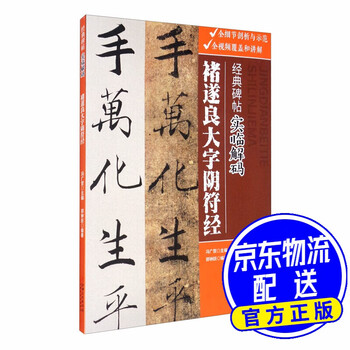 经典碑帖实临解码 褚遂良大字阴符经
