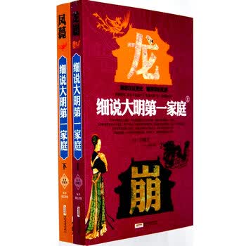 细说大明家庭(上下) 西江月色著