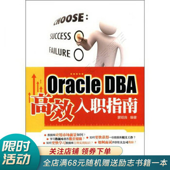 OracleDBA高效入职指南