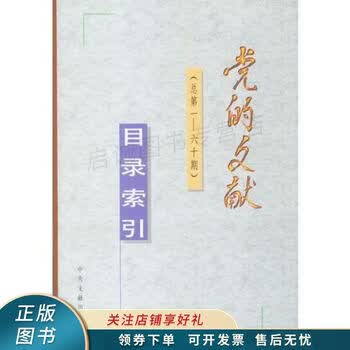 党的文献目录索引总第1-60期