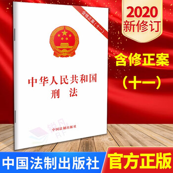 中华人民共和国刑法（含修正案（十一）2020新修订 32开单行本 中国法制出版社