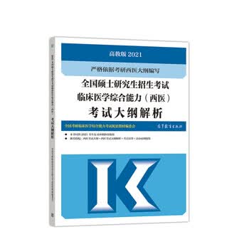 高教版2021全国硕士研究生招生考试临床医学综合能力（西医）考试大纲解析