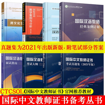 国际中文教师资格证书考试(共8本)ctcsol汉考国际 国际汉语教师经典案例详解词汇考试大纲 真题集 面试指南跨文化交际