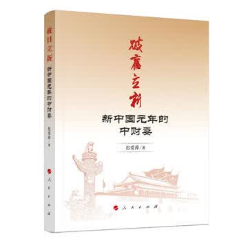 破旧立新(新中国元年的中财委)
