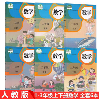 现货人教版小学1-3年级上下册数学书课本全套3本义务教育教科书一二三年级上下册数学教材人民教育出版社