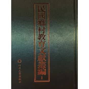民国乡村教育文献丛编  国学/古籍 9787561483558