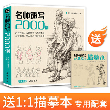 送配套描摹本《名师速写2000例》人物临摹教材书籍零基础线性线描技法简单双人结构工具画照片教程美院校联考