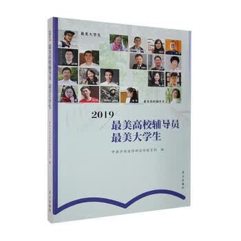 2019高校辅导员　学生 *宣传部宣传教育局 传记 9787514709889