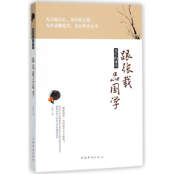跟张载品国学(先生的课堂)