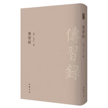 传习录