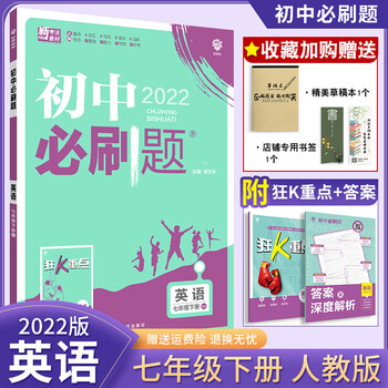 【科目自选】初中必刷题七下数学英语历史7年级下册初一RJ人教版官方正版众望教育同步讲解狂K重点 英语七下 人教版