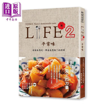 LIFE2平常味 这道也想吃 那道也想做 的料理 港台原版 饭岛奈美 朱雀 家常菜