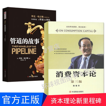 消费资本论 陈瑜著 管道的故事 贝克·哈吉斯著 2本 生产者 经营者和消费者联系起来