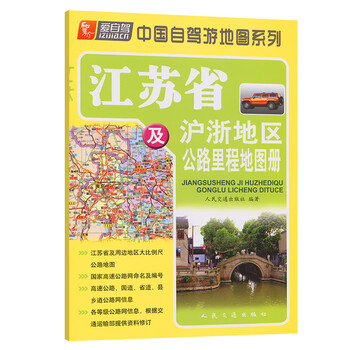 江苏省及沪浙地区公路里程地图册（2022版）