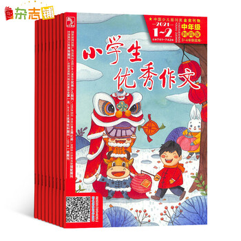 小学生优秀作文中年级时尚版 杂志订阅 2022年7月起订 杂志铺