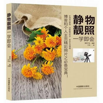 静物靓照一学即会漥田千纮中国摄影出版社9787802368378 摄影书籍