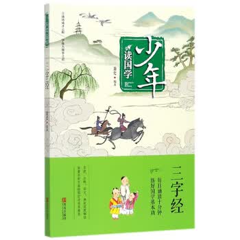 三字经/少年读国学