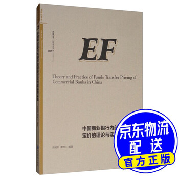 中国商业银行内部资金转移定价的理论与实践