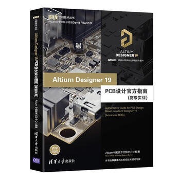 Altium Designer 19 PCB设计官方指南 高级实战 电子与通信  97873025