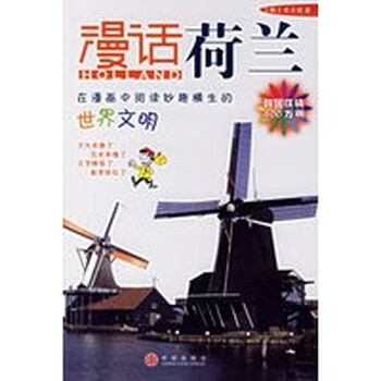 漫话荷兰——漫话各国历史系列