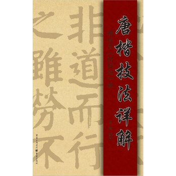 唐楷技法详解 褚遂良 阴符经 释