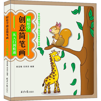 轻松学创意简笔画 从入门到精通