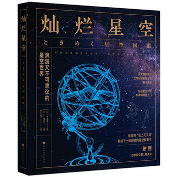 灿烂星空广濑匠北京时代华文书局科普读物