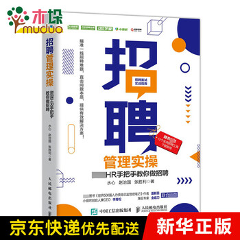 招聘管理实操  HR手把手教你做招聘
