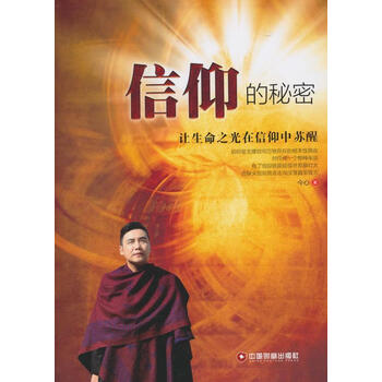 信仰的秘密9787504758385 中国财富出版社