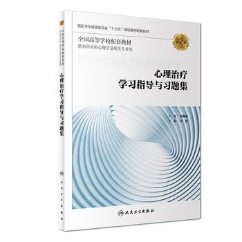 心理治疗学习指导与习题集（第2版/本科心理配套）