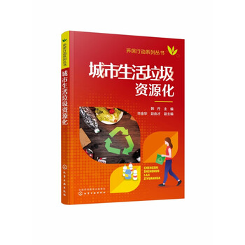 城市生活垃圾资源化/环保行动系列丛书