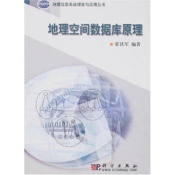 地理空间数据库原理崔铁军科学出版社9787030188007 科学与自然书籍
