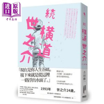 续.横道世之介：打工奋斗篇 港台原版 吉田修一 新经典文化 小说