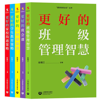 更好的班主任丛书5册 更好的班会课/班级管理智慧/心理健康课/学术教育策略/家校沟通策略 教师教育书籍