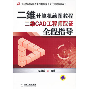 二维CAD工程师取证全程指导【正版图书】