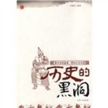 历史的黑洞苏建军 9787201058344