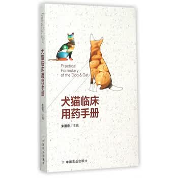 犬猫临床用药手册
