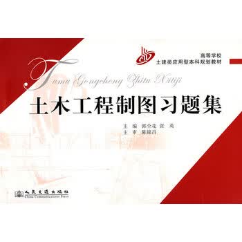 土木工程制图习题集【正版图书】