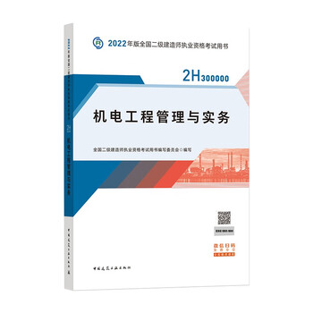 二建教材2022 二级建造师教材 机电工程管理与实务  全国二级建造师考试用书 中国建筑工业出版社
