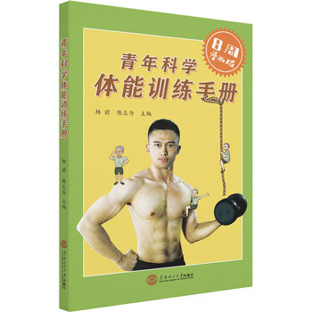 青年科学体能训练手册 8周漫画版