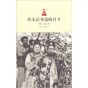 在太后身边的日子【新华书店，售后无忧】
