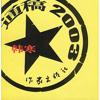 通稿2003 韩寒 作家出版社【正版图书】