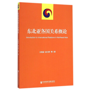 东北亚各国关系概论