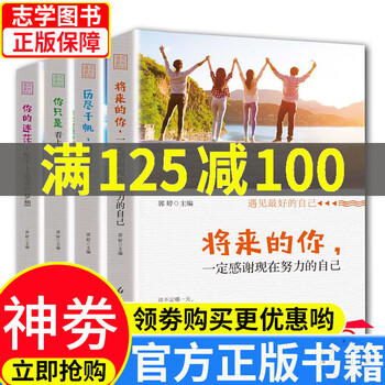 【官方正版】遇见好的自己全4册将来的你一定感谢现在努力的自己青少年励志小说官方正版初高中生课外书籍