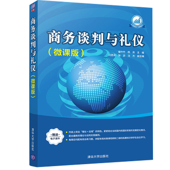 商务谈判与礼仪 微课版 崔叶竹 清华大学