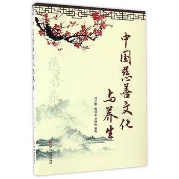 中国慈善文化与养生
