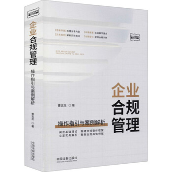 企业合规管理 操作指引与案例解析
