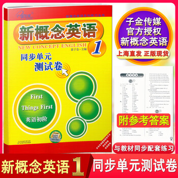 子金传媒 新概念英语1 同步单元 测试卷 英语初阶 与新概念英语1学生用书配套适用 含参考答案