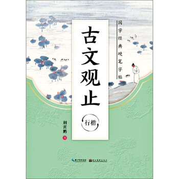 古文观止（行楷）/国学经典硬笔字帖